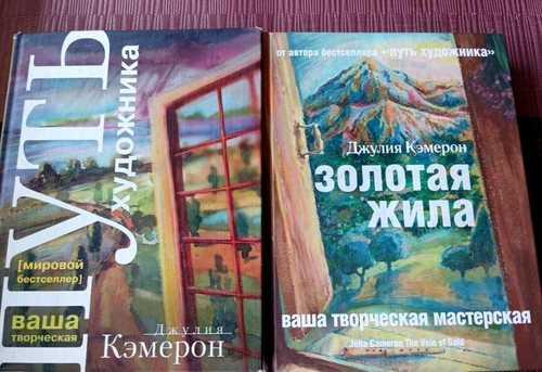 Книги Дж. Кэмерон Путь художника и Золотая жила