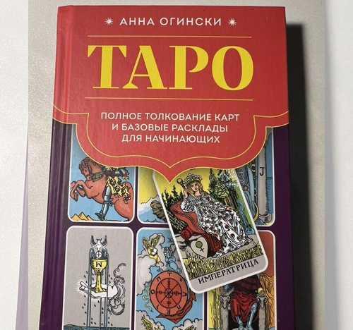 Таро книга. Полное толкование карт и расклады