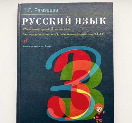 Русский язык Рамзаева 3 класс 1999 г