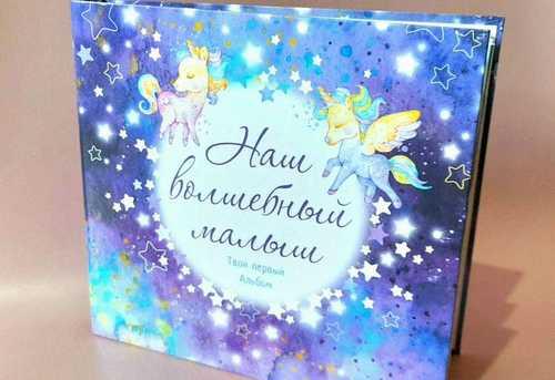 Детский альбом. Альбом для фотографий