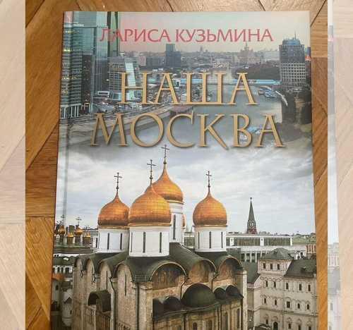 Книга о Москве детям