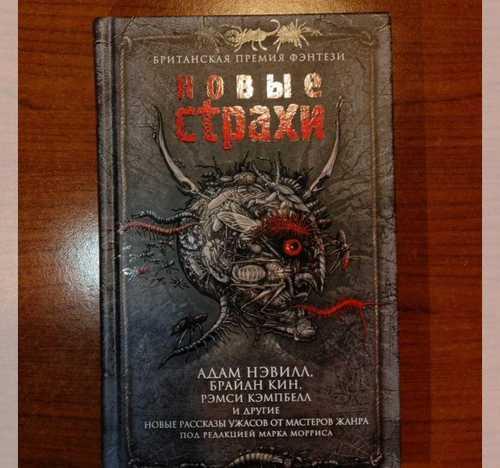 Книга Новые страхи