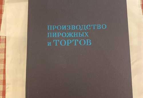 Книга производство пирожных и тортов, 1975г