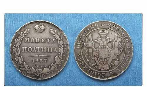 Монета Полтина 1837 г. Нечастый год