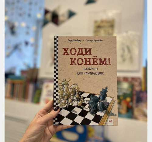 Книга Ходи конём Герд Шнайдер