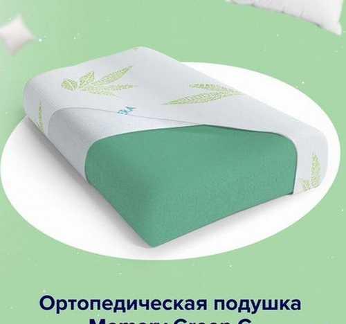 П одушка ортопедическая "Memory Green"