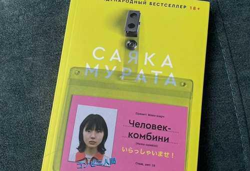 Книга Саяка Мурата «человек-комбини»