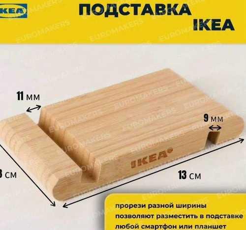 Подставка для телефона IKEA, Икеа
