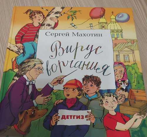 Вирус ворчания. Махотин.новая детгиз 2009г