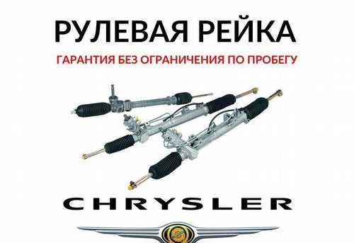 Рулевая рейка Крайслер Chrysler гарантия