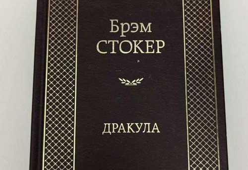 Книга Брэм Стокер - Дракула