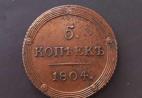 5 копеек 1804г. км