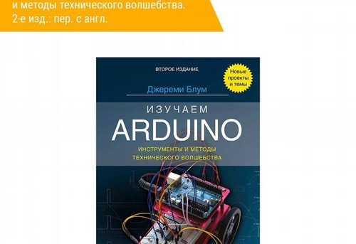 Книга: Блум Д. "Изучаем Arduino: инструменты и мет