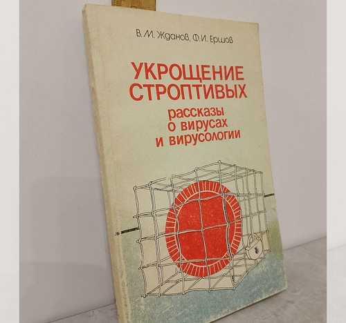 Жданов В.М. Укрощение строптивых. Рассказы о вирус