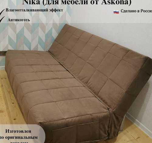 Чехлы Бединге на диван-кровать икея IKEA