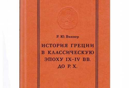 Книга История Греции в классическую эпоху IX-IV вв