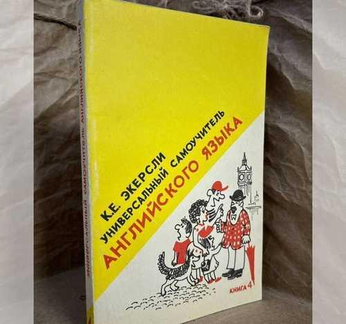 Универсальный самоучитель английского языка. Книга