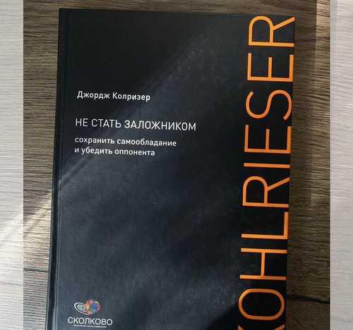 Колризер Джордж. Не стать заложником