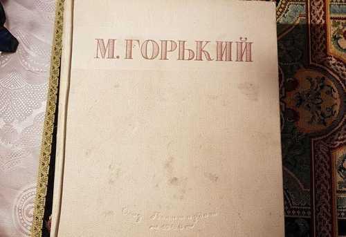 М.Горький избранные сочинения 1946 г