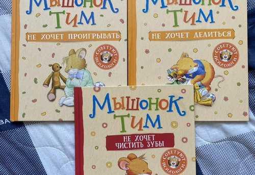 Книги Мышонок Тим пакетом