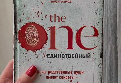 Книга Джон Маррс «The One. Единственный»