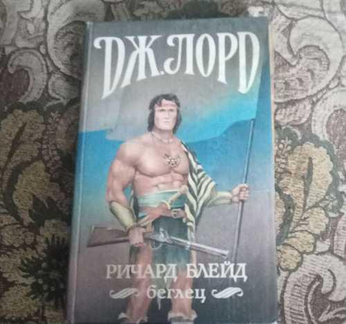 Книга Ричард Блейд беглец