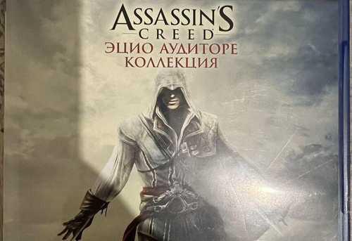 Assassins Creed Эцио Аудиторе Колеекция ps4