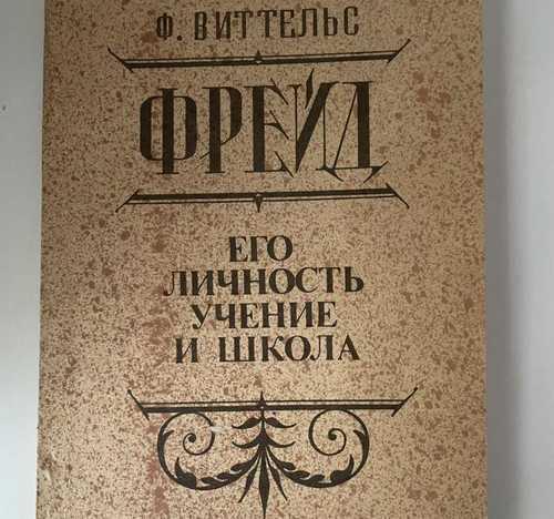 Фрейд. Его личность, учение и школа.Виттельс Фриц