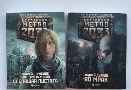 Книги по вселенной метро 2033