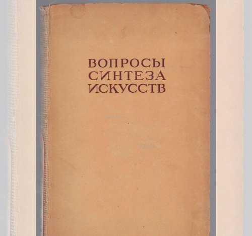 Вопросы синтеза искусств. М. огиз-изогиз, 1936