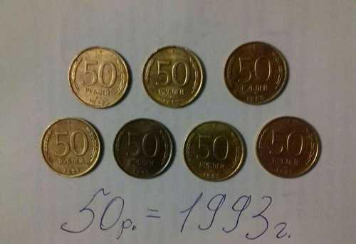 Монеты 50рублей 1993г