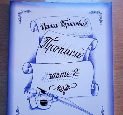 Прописи ркш 2 часть Ирина Горячева