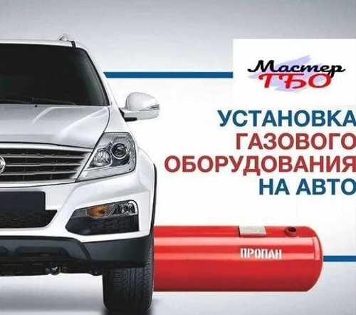 Установка Гбо, обслуживание Гбо