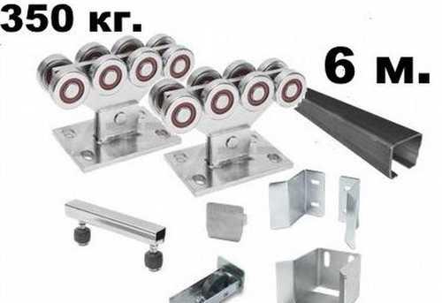Комплект для откатных ворот ролтэк 6 м. до 350 кг