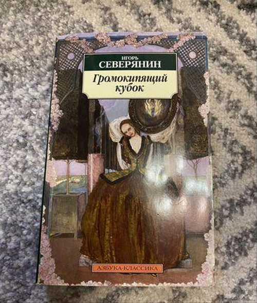 Игорь северянин «громокипящий кубок»
