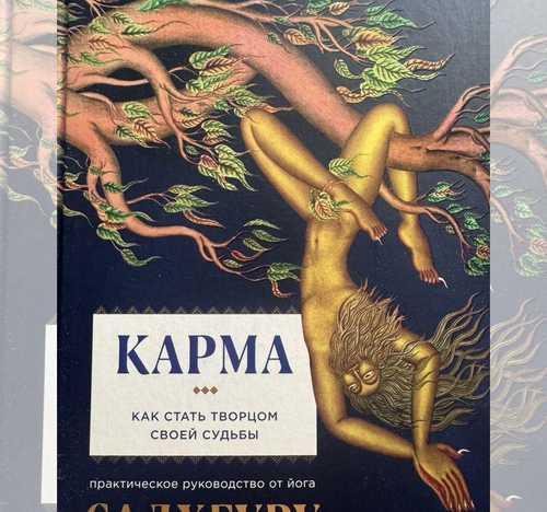 Книга Карма садхгуру