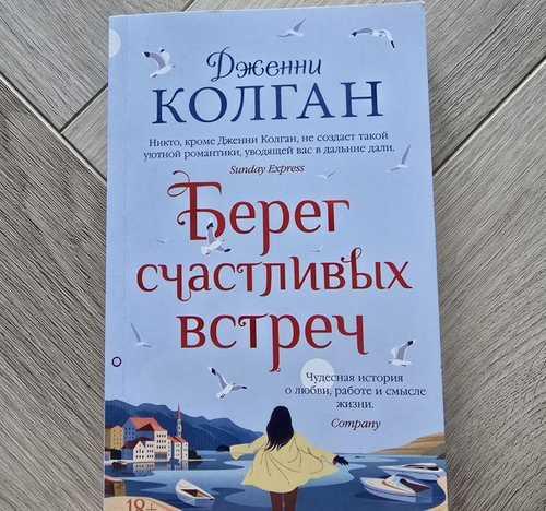 Книга "Берег счастливых встреч"
