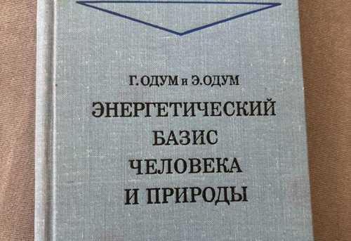 Книга по экономике Г. Одум