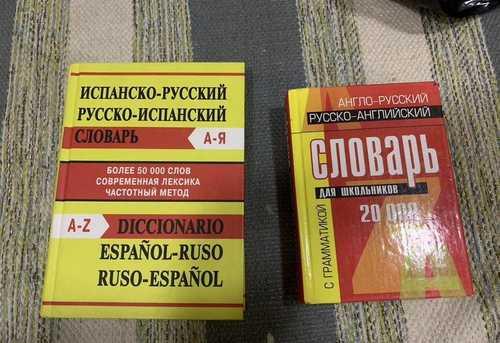 Учебники и словари по английскому и испанскому