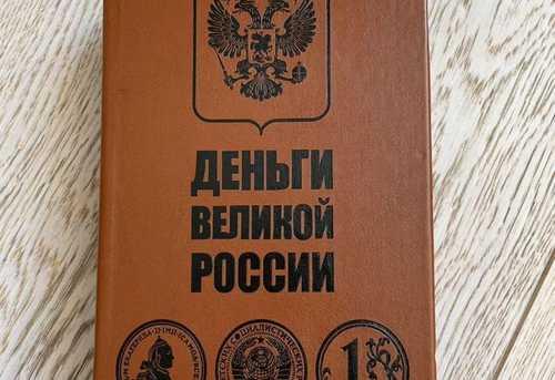 Книга-сейф Деньги Великой России