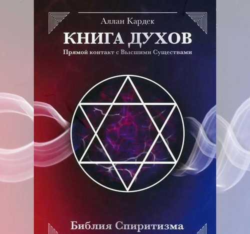 Книга Духов. Прямой контакт с Высшими Существами