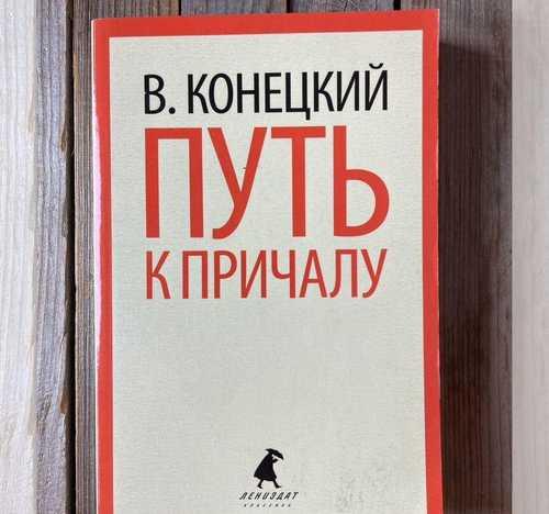 В. Конецкий "Путь к причалу", 2013, лениздат