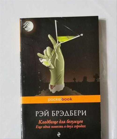 Книга Рэй Брэдбери