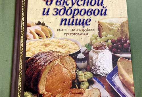 Книга о вкусной и здоровой пище