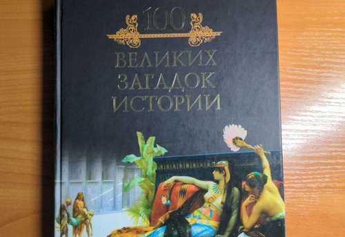 Книга "100 великих загадок истории"