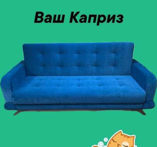 Диван Ваш Каприз