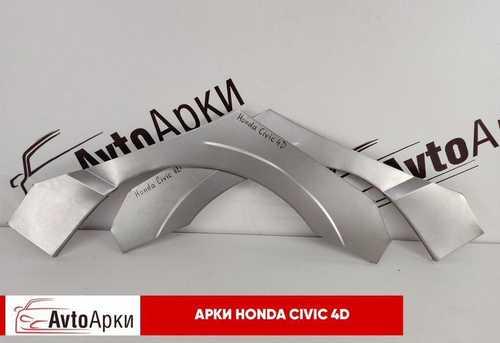 Арки на Honda Civic 4D