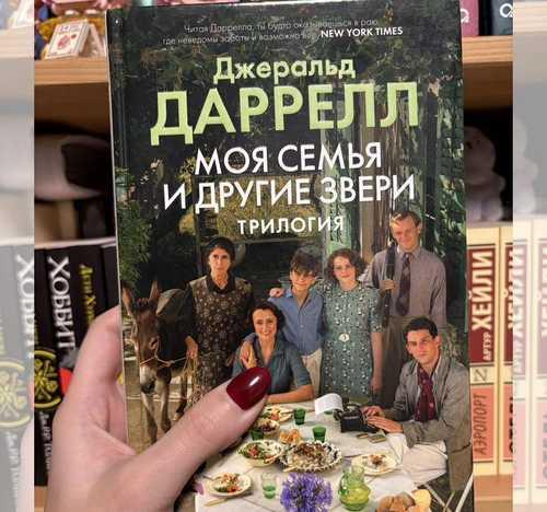 Джеральд Даррелл «Моя семья и другие звери»