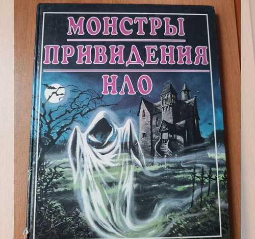 Книга "Монстры. Привидения. нло"