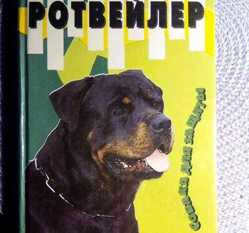 М.Джимов "Ротвейлер"